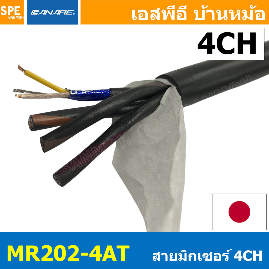 [ 1 เมตร ] MR202-4AT สายสัญญาณมิกเซอร์ 4CH Multi Pair 4Pair CANARE Two ...
