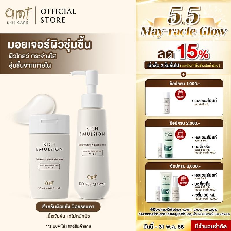 AMT Rich Emulsion - มอยเจอร์ไรเซอร์เติมความชุ่มชื้น ผิวโกลว์ นุ่ม ...