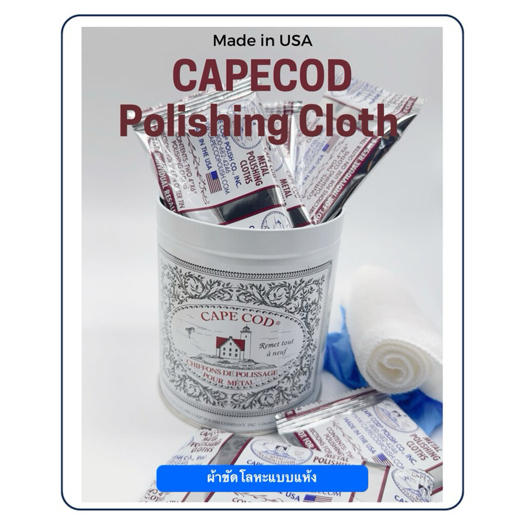 Cape Cod Metal Polishing Cloth ผ้าอาบน้ำยาแบบแห้ง สำหรับขัดโลหะให้ ...