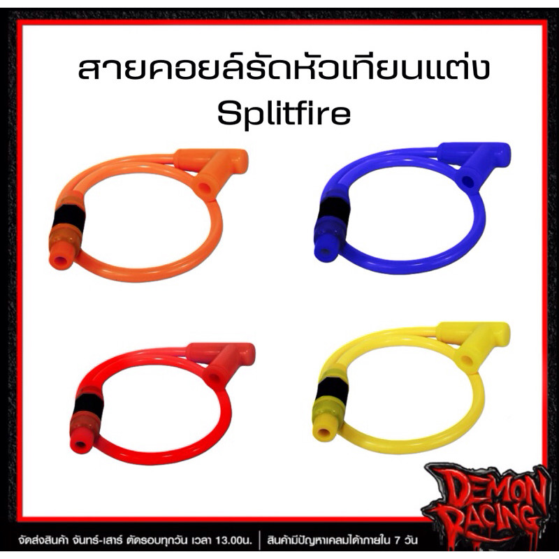 สายคอยล์รัดหัวเทียนแต่ง Splitfire | Shopee Thailand