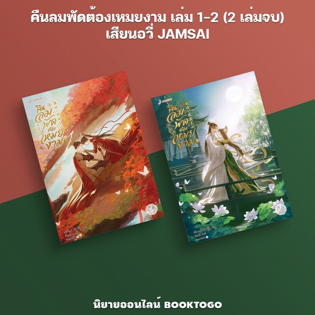 (พร้อมส่ง) คืนลมพัดต้องเหมยงาม เล่ม 1-2 (2 เล่มจบ) เสียนอวี่ JAMSAI | Shopee Thailand