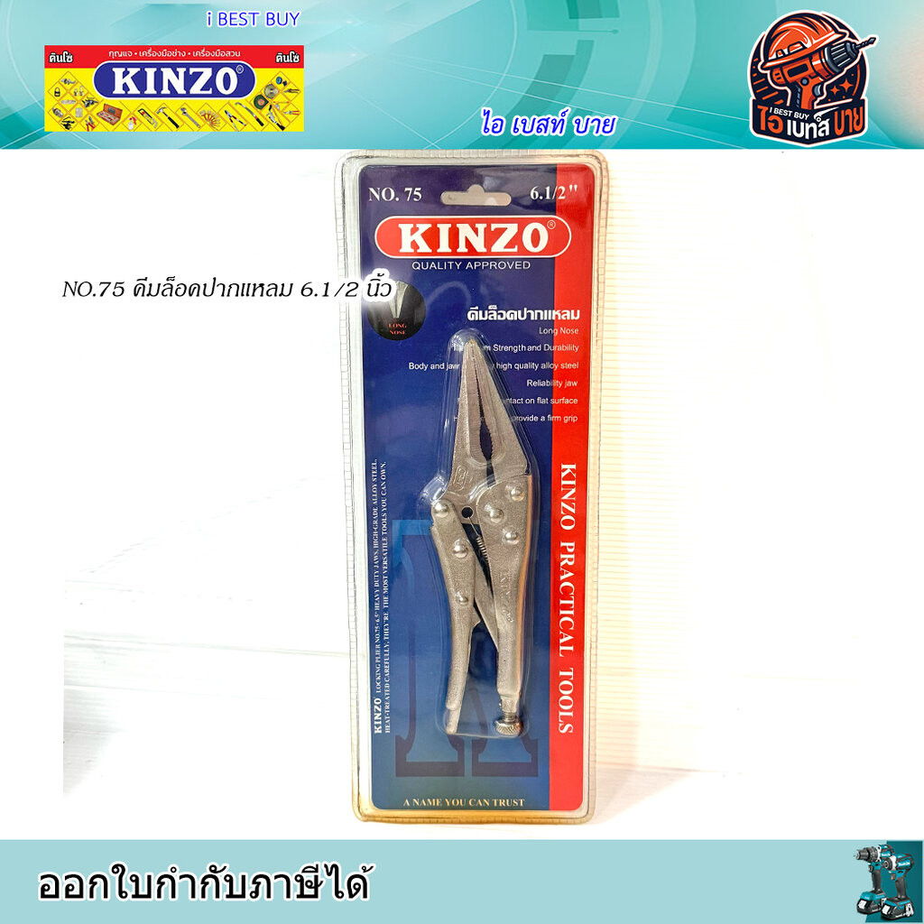 KINZO NO.75 คีมล็อคปากแหลม 6.1/2 นิ้ว | Shopee Thailand