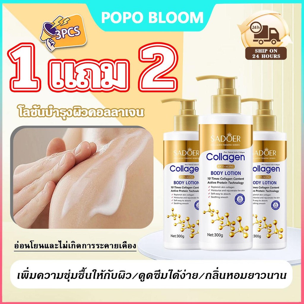 POPO【1แถม2】SADOER โลชั่นคอลลาเจนทองคำ ช่วยให้ผิวกระจ่างใส ผิว กลิ่นหอม ...