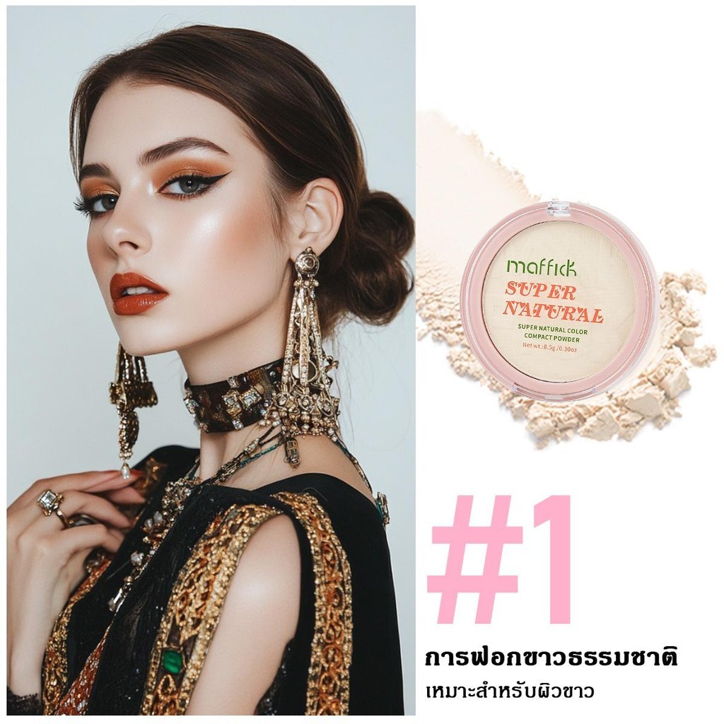 MAFFICK แป้งแสงเหนือธรรมชาติ แสงเนื้อแมตต์ คอนซีลเลอร์ที่มองไม่เห็น ...