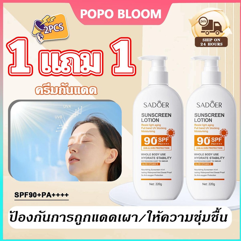 POPO【1แถม1】SADOERครีมกันแดด ครีมกันแดด สดชื่น หน้ากระจ่างใส ควบคุมความมันบำรุงผิวSPF90+PA++++ไม่ ...
