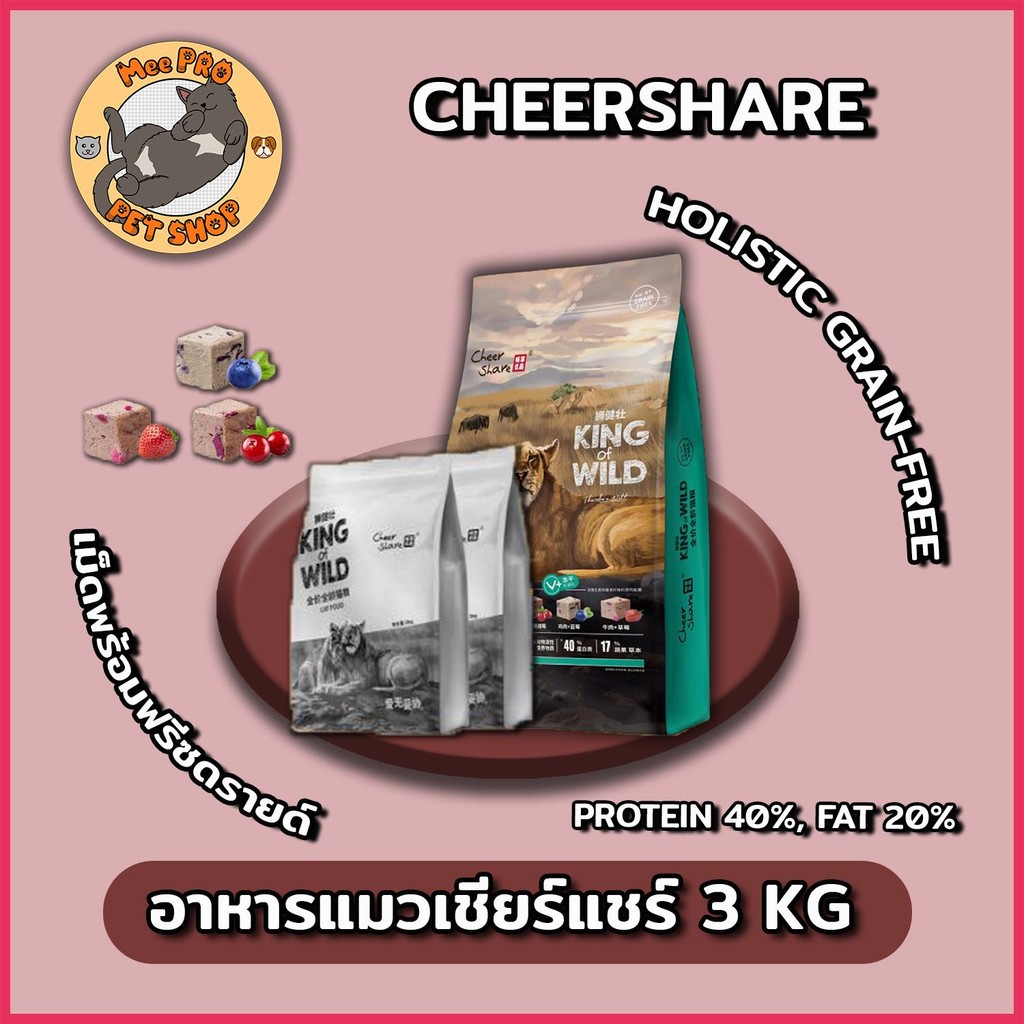 Cheer share ขนาด 3 Kg (ถุงในกระสอบมีซิปล็อค) อาหารเกรด Holistic Grain-free พร้อม Freeze Dried ...