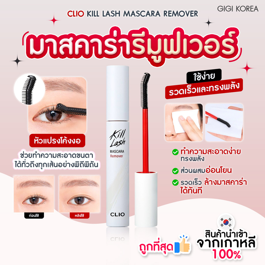 พร้อมส่ง ถูกที่สุด ของแท้ CLIO KILL LASH MASCARA REMOVER 8.5 g | Shopee ...