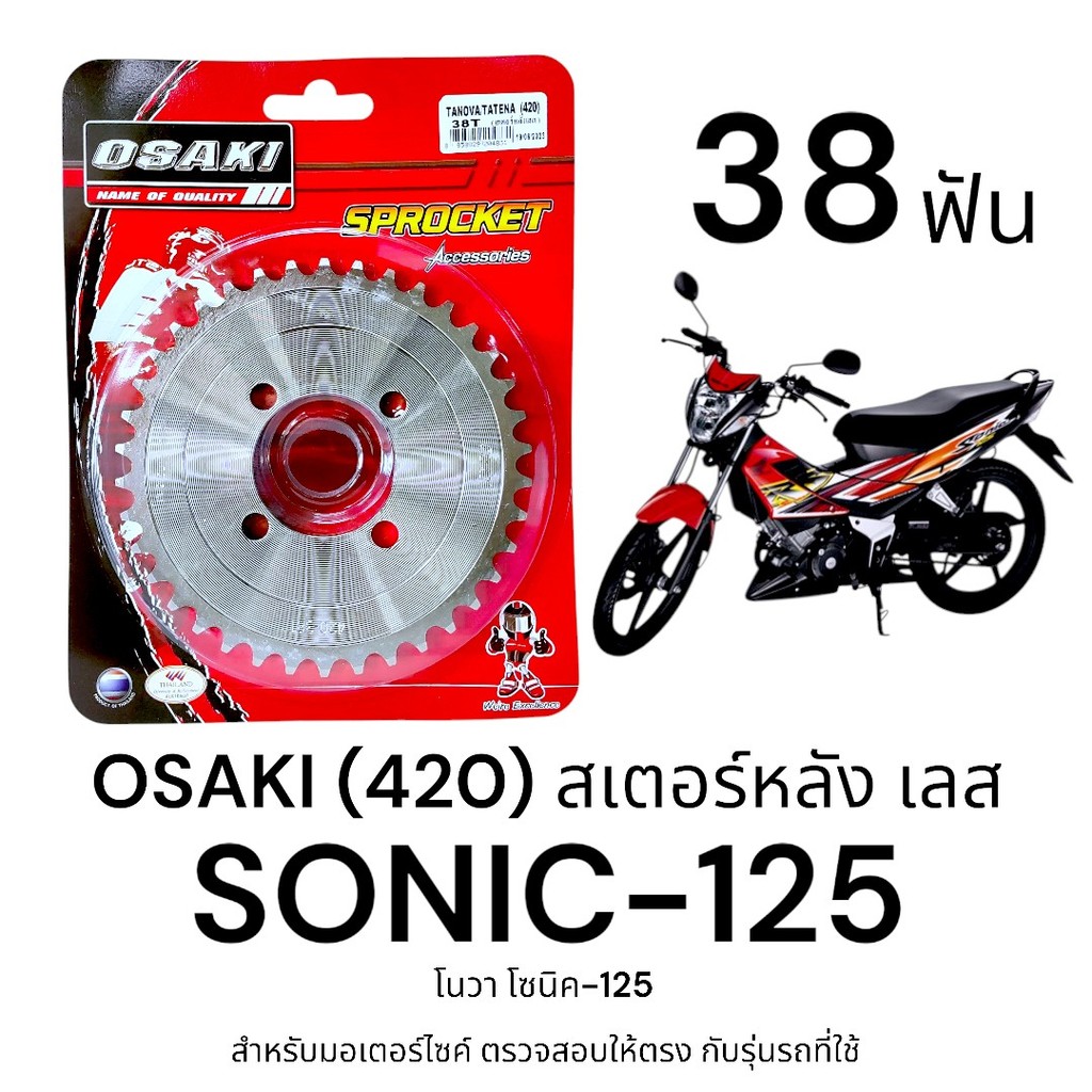 OSAKI (420) สเตอร์หลัง SONIC 38ฟัน สเตอร์เลส สเตอร์หลัง โซนิค ของแท้ ...