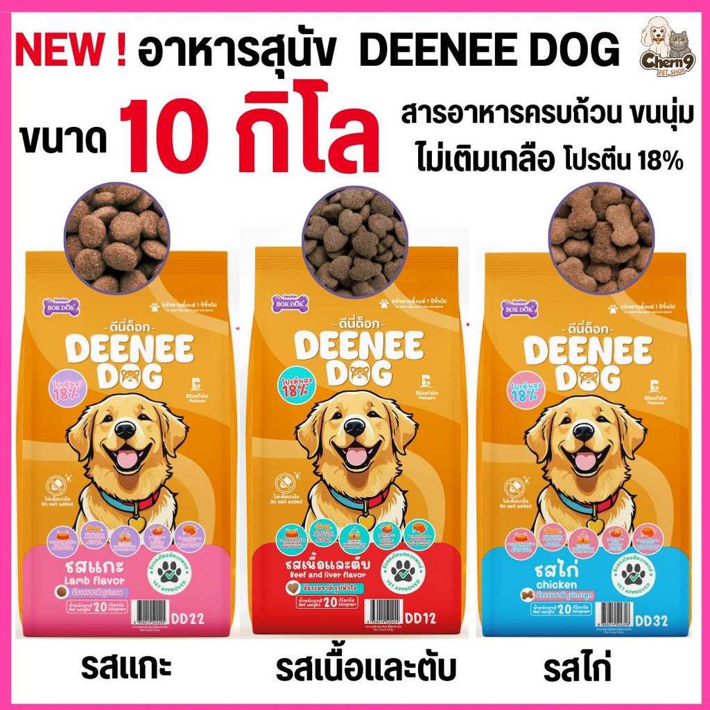 [[ 10 kg ]] NEW ! DEENEE DOG อาหารเม็ดสำหรับสุนัข ไม่เติมเกลือ ขนสวย ...