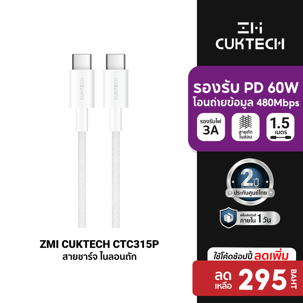[ลดเหลือ 295] ZMI CUKTECH CTC315P สายชาร์จ ไนลอนถัก USB-C to USB-C 60W 1.5 ม. รองรับชาร์จเร็ว PD ...