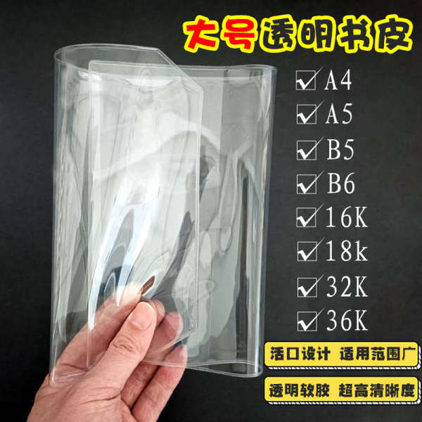 ปกพลาสติกใส ปกหนังสือ ปกหนังสือขนาดใหญ่โปร่งใสสด A4 16K 32K A5 B5 A6 B6 B6ปกหนังสือหนังสือ ...