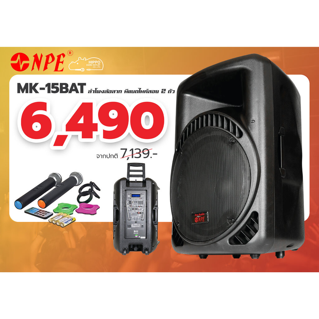 ตู้ลำโพง NPE MK 15 BAT 15 นิ้ว ลำโพง อเนกประสงค์พร้อมแอมป์ FM Radio USB บันทึกเสียงได้ ฮิปโป ...