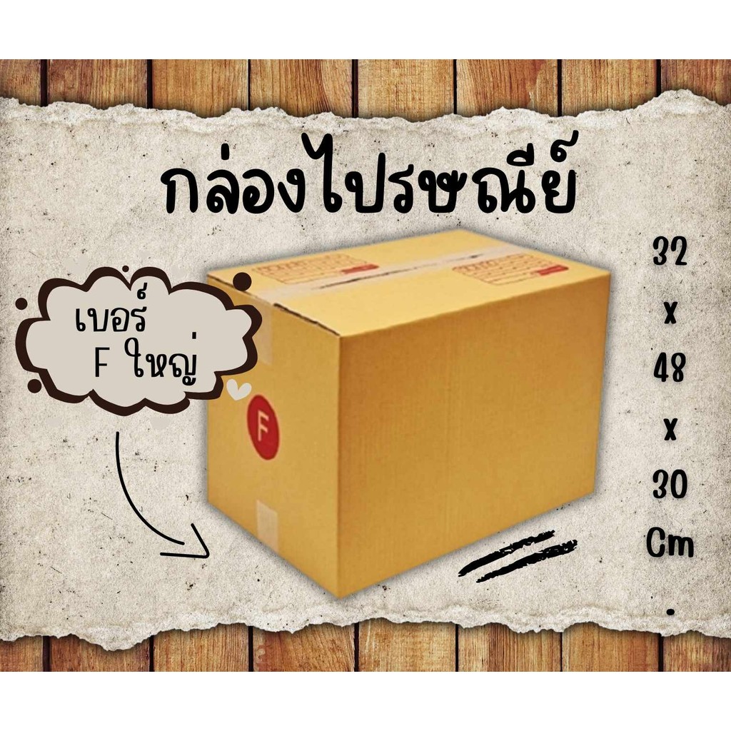 🎁B7_Box🎁 กล่องไปรษณีย์ไซส์ใหญ่ เบอร์ F ใหญ่ 1 แพ๊ค 20 ใบ กล่องกระดาษ ...