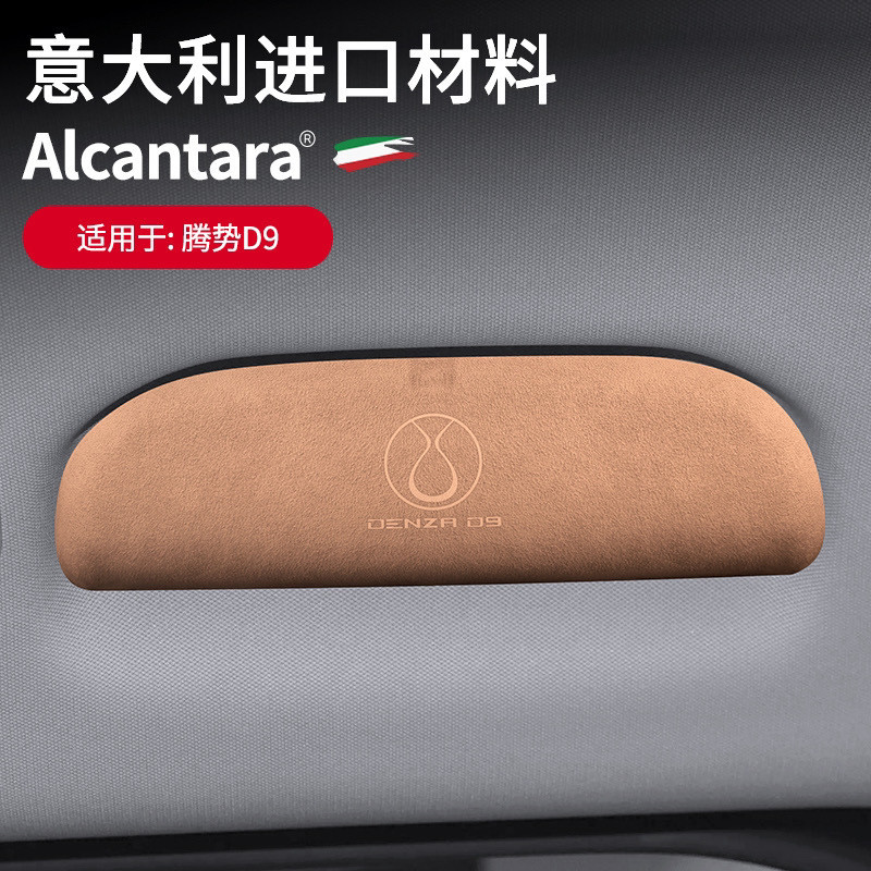 Denza D9 เฉพาะแถวกลางจับแว่นตากรณี Alcantara Suede แว่นตากันแดดรถยนต์