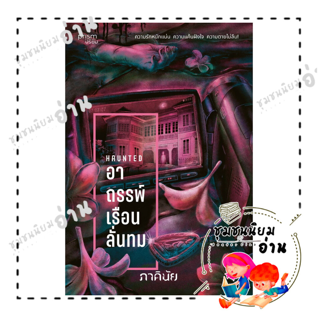 หนังสือ อาถรรพ์เรือนลั่นทม (ชุด 7 วันจองเวร เล่ม 3) : ภาคินัย : prism publishing : BK01 (ชุมชน ...