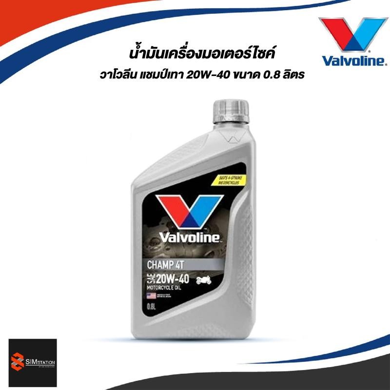 น้ำมันเครื่องมอเตอร์ไซค์ วาโวลีนแชมป์สีเทา 20W-40 ขนาด 0.8L. | Shopee Thailand