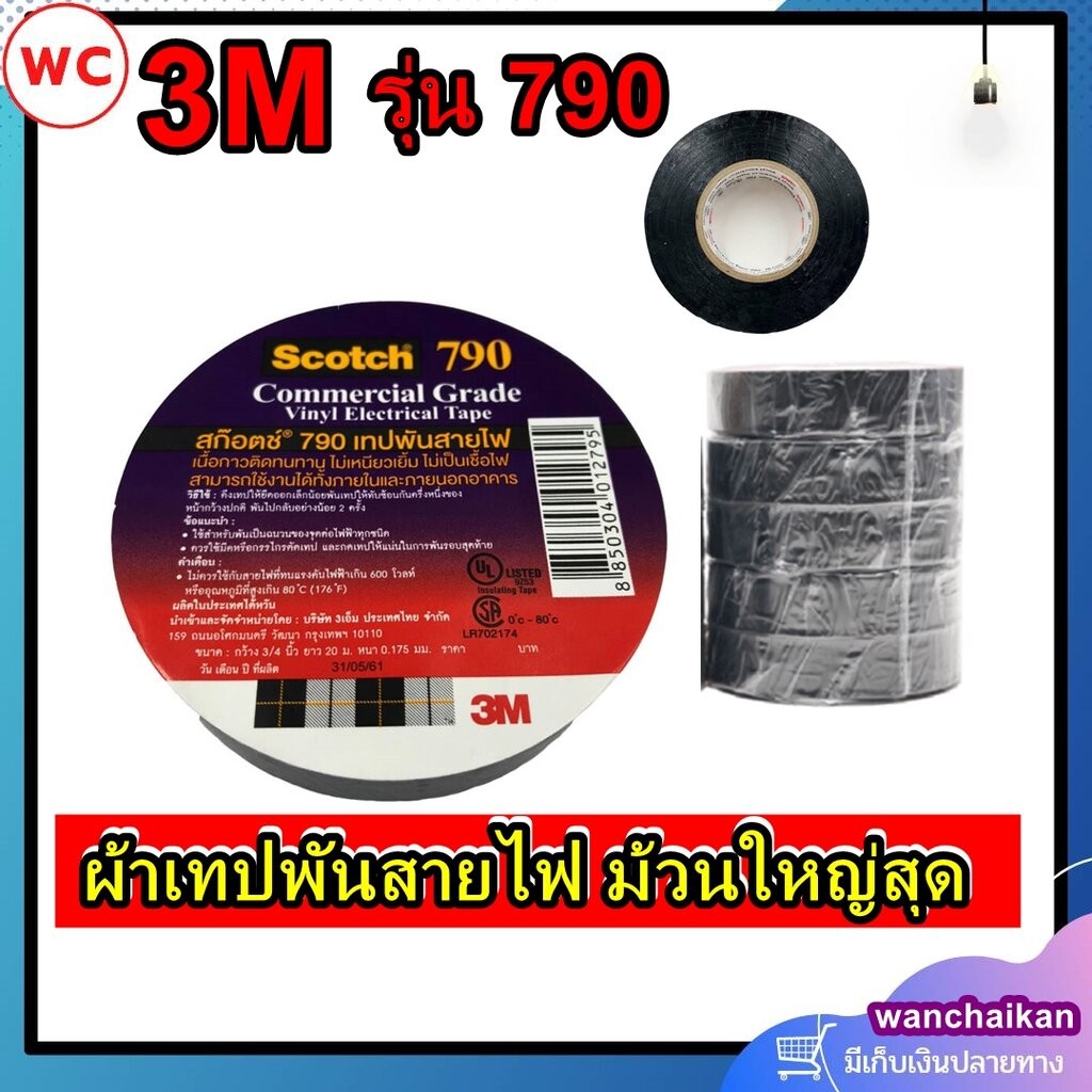 เทปพันสายไฟ 3M ม้วนใหญ่ SCOTCH รุ่น 790 ความยาว 20เมตร ขนาด 3/4นิ้ว สีดำ | Shopee Thailand