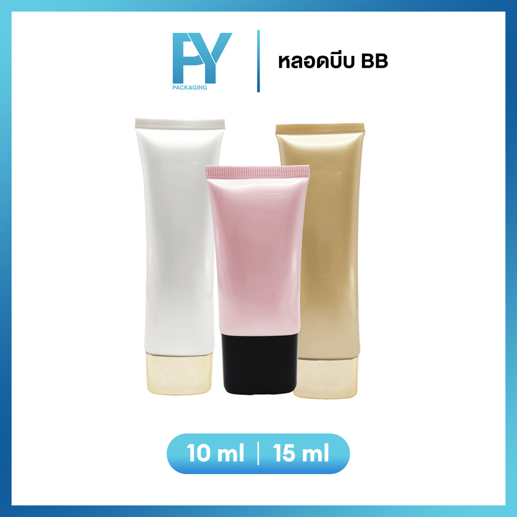 หลอดบีบ BB 100g. หลวดบีบครีม หลวดใส่ครีม บรรจุภัณฑ์ครีม | Shopee Thailand