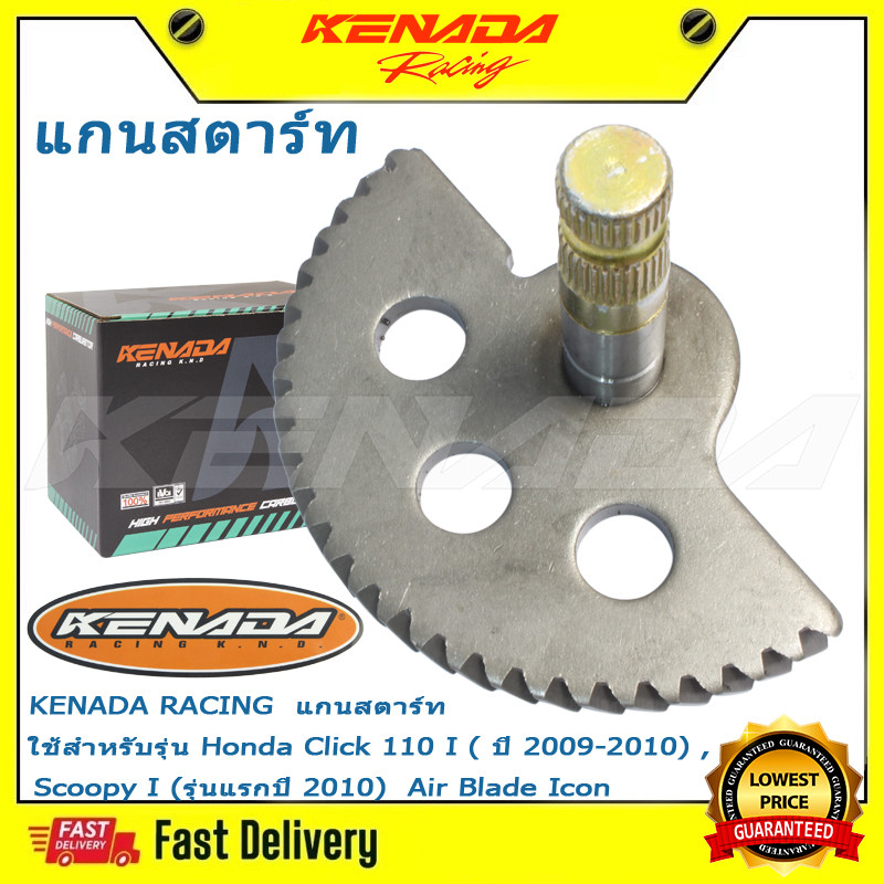 KENADA RACING แกนสตาร์ท ใช้สำหรับรุ่น Click 110 I ( ปี 2009-2010 ...