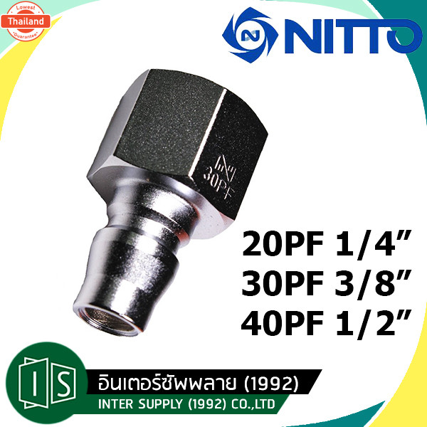 ข้อต่อสวมเร็ว 20PF 30PF 40PF 20SF 30SF 40SF เกลียว 1/4" 3/8" 1/2" NITTO KOHKI PF TYPE คอปเปอร์ลม ...