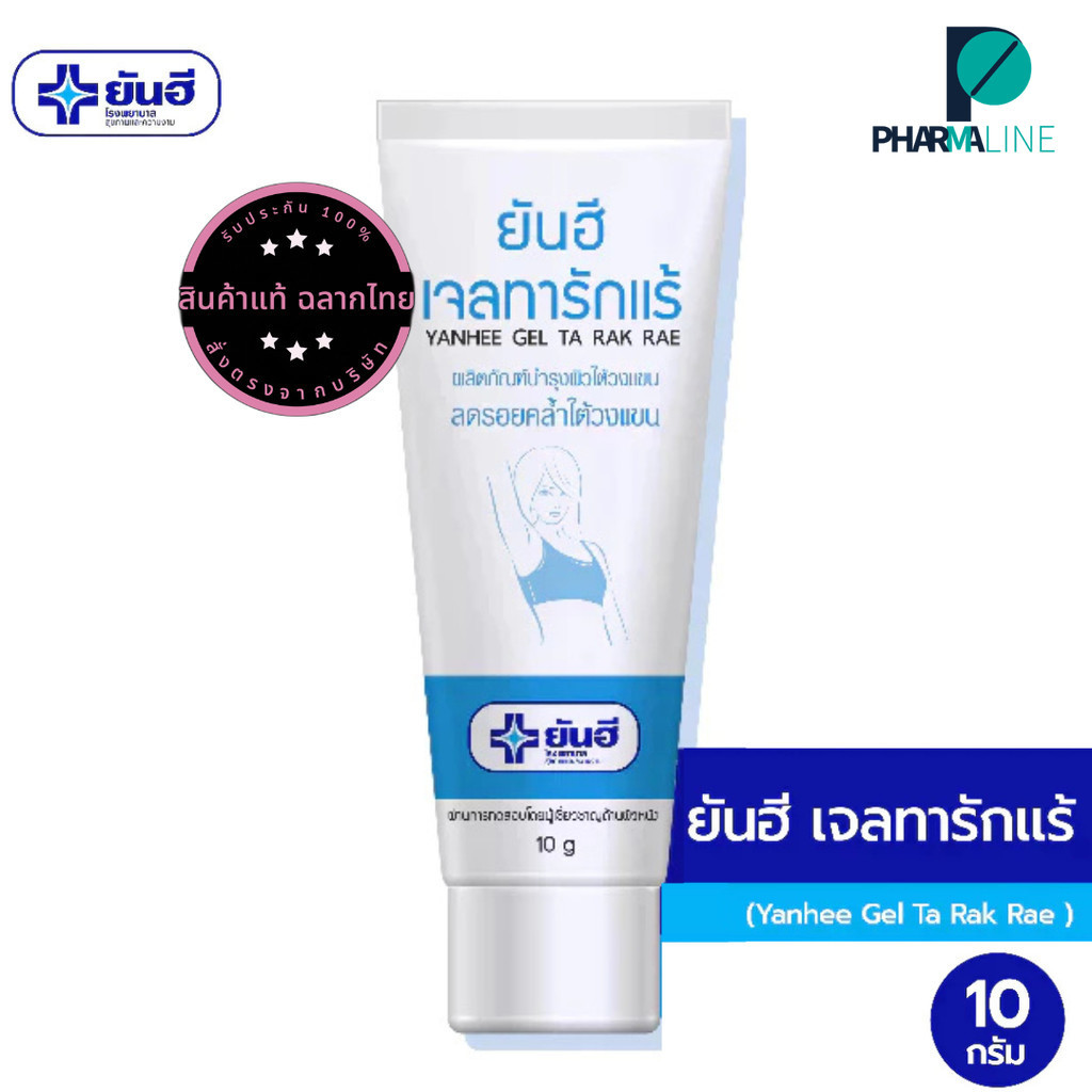 Yanhee Gel Ta Rak Rae ยันฮี เจลทารักแร้ ขนาด 10 กรัม [Pline] | Shopee ...