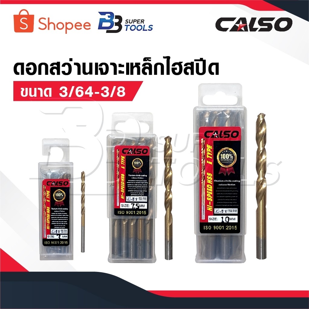 CALSO ดอกสว่านเจาะเหล็ก [ 1 ดอก ] ดอกสว่าน เจาะสแตนเลส ดอกสว่านเหล็กไฮสปีด มีขนาด 3/64-3/8 ...