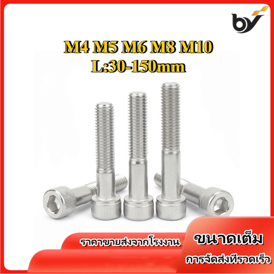 M4 M5 M6 M8 M10 น็อต สกรู หัวจม สแตนเลส 304 เกลียวมิล ตลอด หยาบ / Hex Socket Head Cap Machine ...