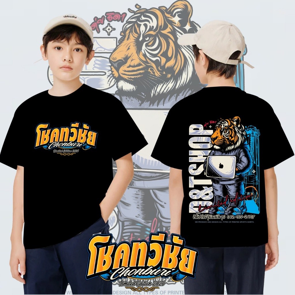 [Csndice] Thiraphat apichat farm tiger Children's เสื้อยืดเด็กตัวนี้ทำ ...