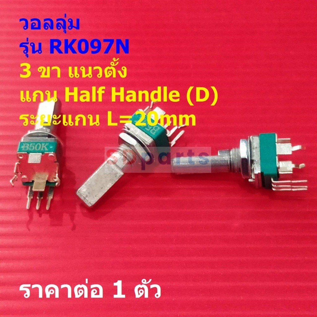 โพเทนชิโอมิเตอร์ วอลลุ่ม โวลลุ่ม Potentiometer R097 RK097 3 ขา แนวตั้ง ...