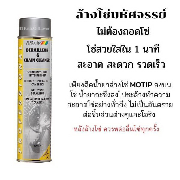 Motip MT-000576 Chain cleaner & Derailleur น้ำยาทำความสะอาดโซ่ (600 mL ...