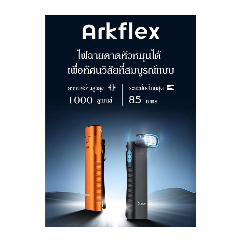Olight Arkflex ไฟฉายพับหัวแบบชาร์จไฟได้ กันน้ำ IPX7 | Shopee Thailand
