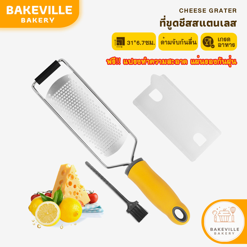 BAKEVille พร้อมส่ง ที่ขูดชีส ที่ขูดผิวส้ม ฟรีแปรงทำความสะอาด แผ่นรอง ...