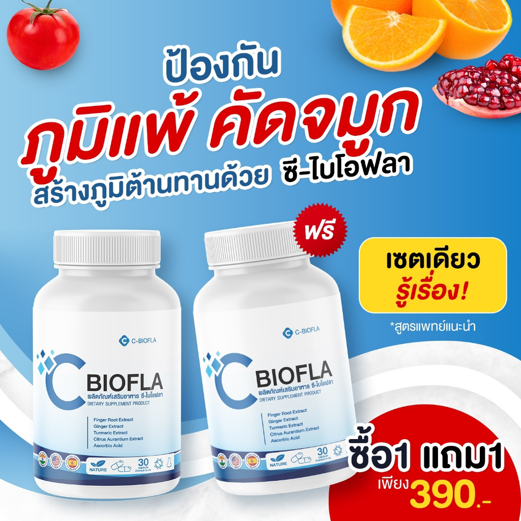 [ร้านบริษัท] C-BIOFLA ยาแก้อาการไซนัส ภูมิแพ้ แก้หวัด ลดน้ำมูก หอบหืด แก้อ่อนเพลีย บำรุงปอด ปอด ...