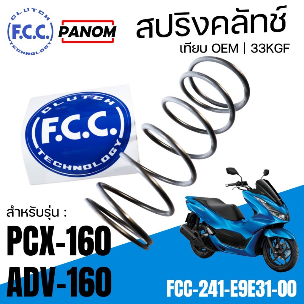 FCC สปริงคลัทช์ สปริงครัช รุ่น PCX160 ADV160 PCX-160 ADV-160 (เทียบOEM ...