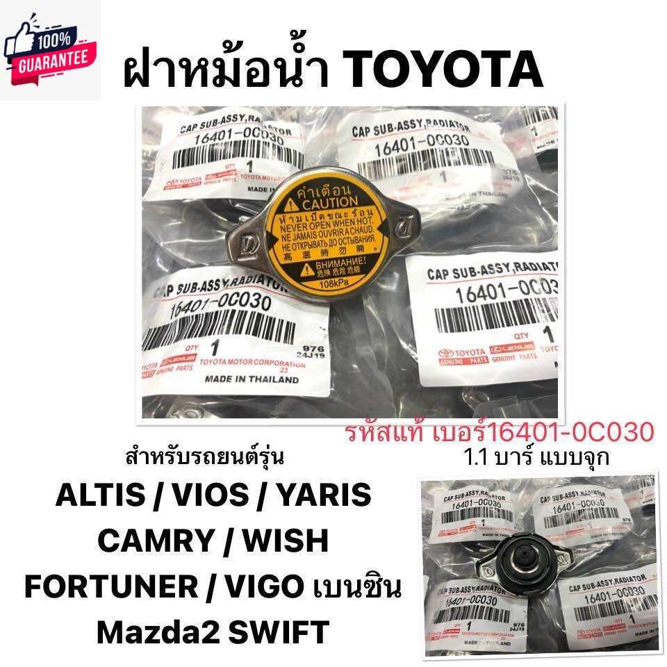 ฝาหม้อน้ำpriceส่ง ฝาหม้อน้ำ TOYOTA ALTIS VIOS YARIS FORTUNER VIGO เนซิน ...
