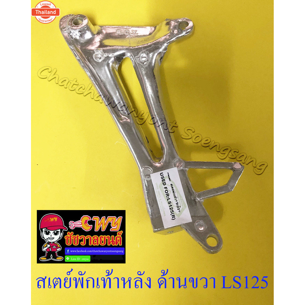 สเตย์พักเท้าหลัง ด้านขวา LS125 16525 | Shopee Thailand