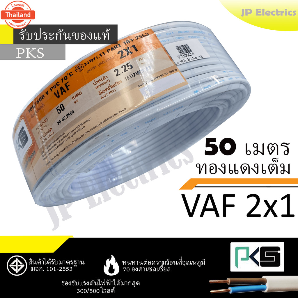 PKS/TRIPLE N สายไฟ VAF 2x1 ขด 50เมตร มอก. ทองแดงเต็ม รัประกันgenuine | Shopee Thailand