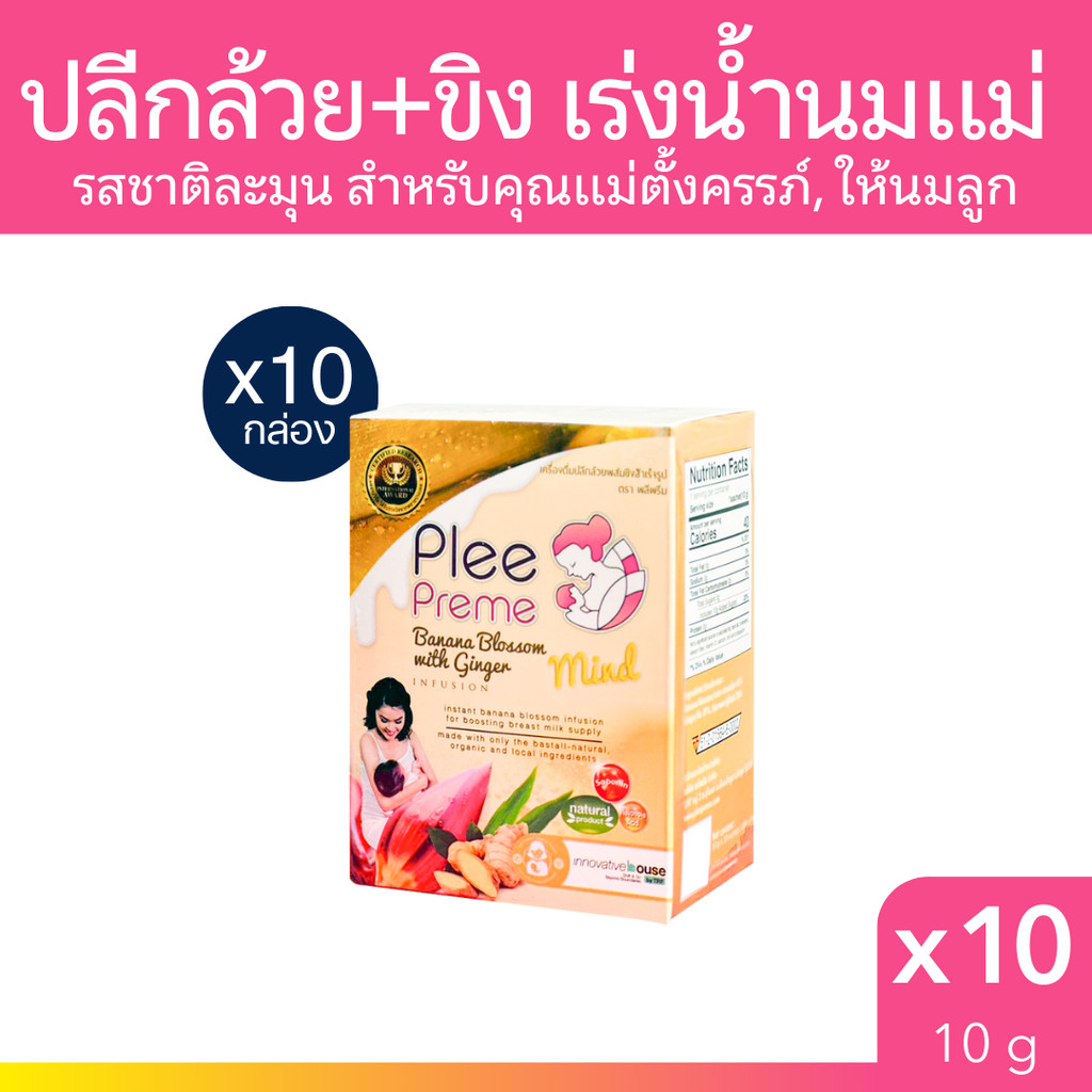 [แพ็คสุดคุ้ม 10 กล่อง] Plee Preme ผงปลีกล้วยผสมขิง เร่งน้ำนมแม่ 10 g ...