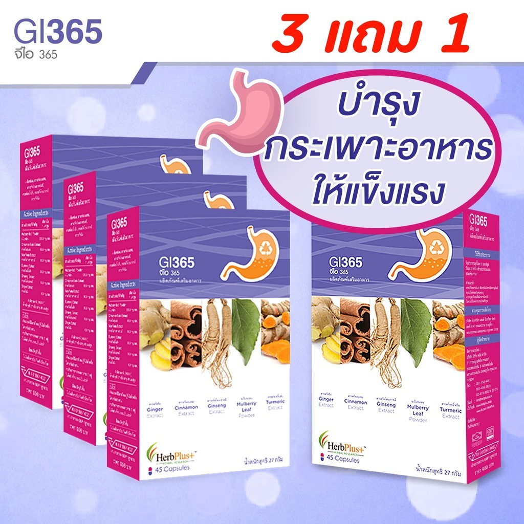 GI365 (จีไอ365)โปร 4กล่องสมุนไพรบำรุงระบบกระเพาะและทางเดินอาหารนพ และผู้เชี่ยวชาญด้านสมุนไพรกว่า ...