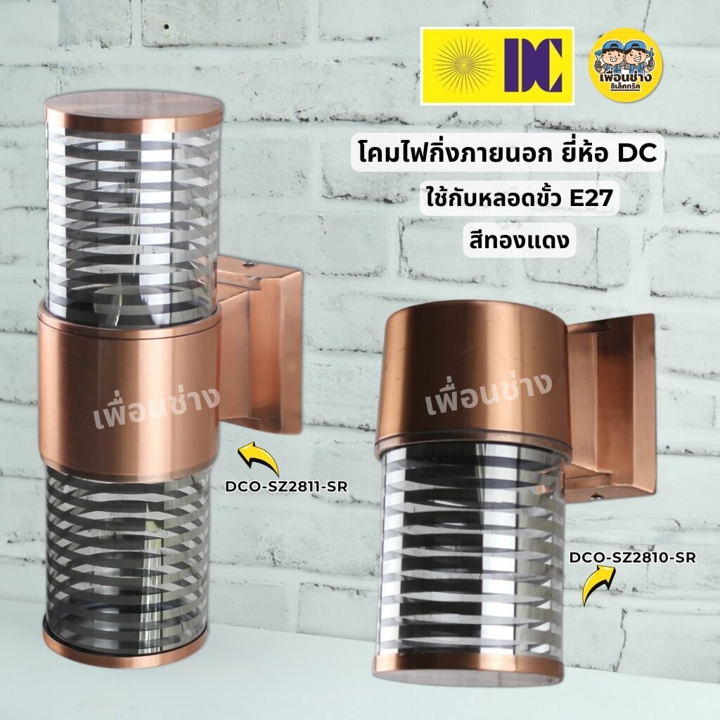 ยี่ห้อ DC รุ่น DCO-SZ2811-SR รุ่น DCO-SZ2810-SRโคมไฟติดผนังส่องขึ้น-ส่องลง ใช้กับหลอดขั้ว E27 ...