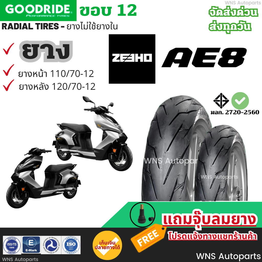 ยางเรเดียลใหม่ คุณภาพดี ยางมอไซค์ไฟฟ้า ZEEHO AE8 Goodride tubeless 110/70-12 120/70-12 ยางตันขอบ ...