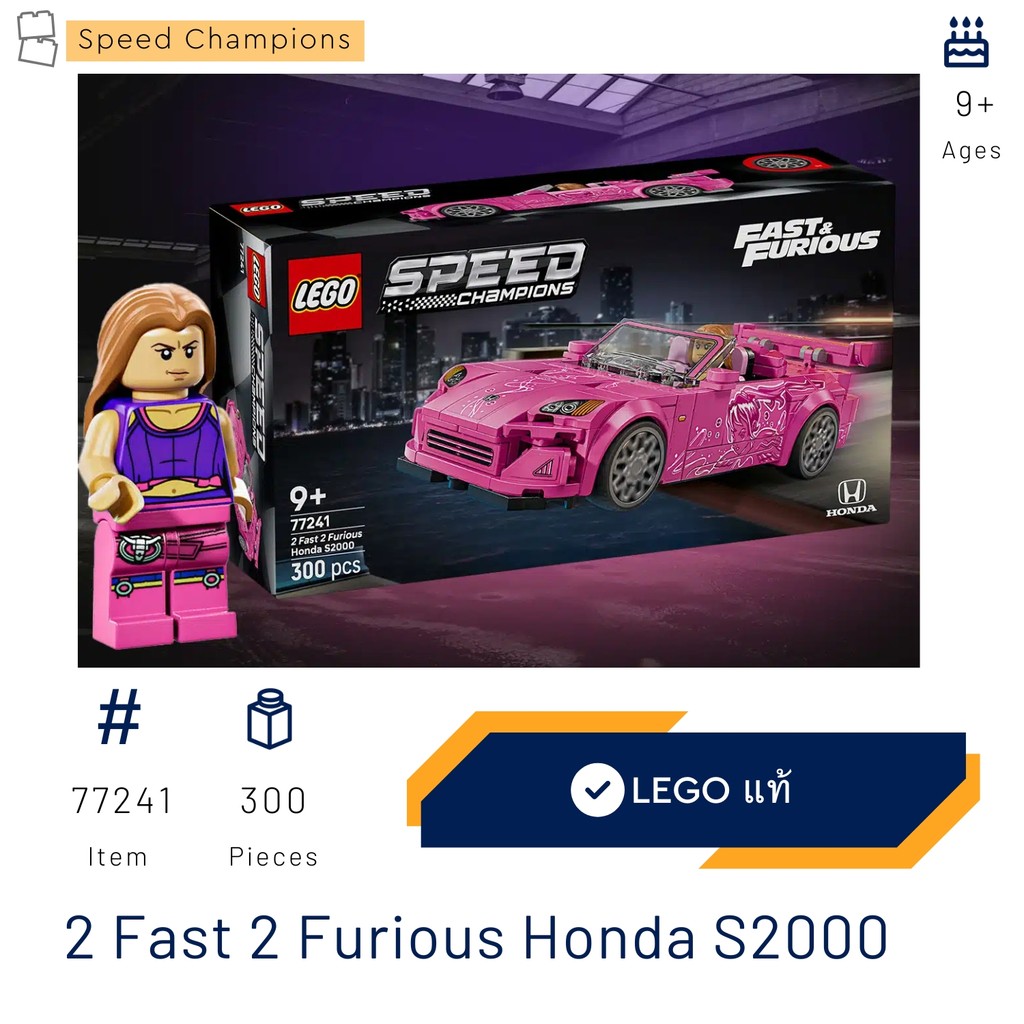 LEGO 77241 รุ่น 2 Fast 2 Furious Honda S2000 (Speed Champions) (Pre ...