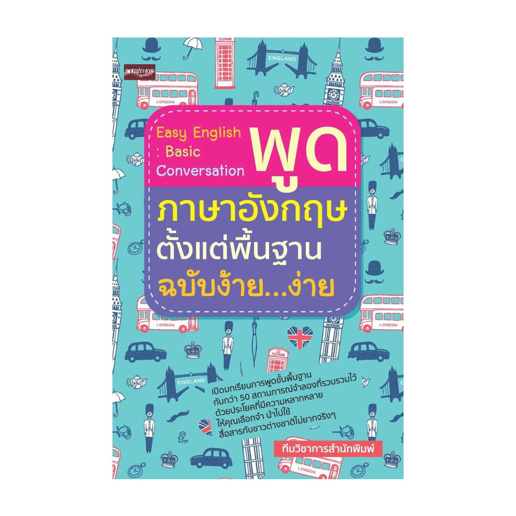 นายอินทร์ หนังสือ Easy English Basic Conversation พูดภาษาอังกฤษตั้งแต่พื้นฐาน ฉบับง้าย...ง่าย ...