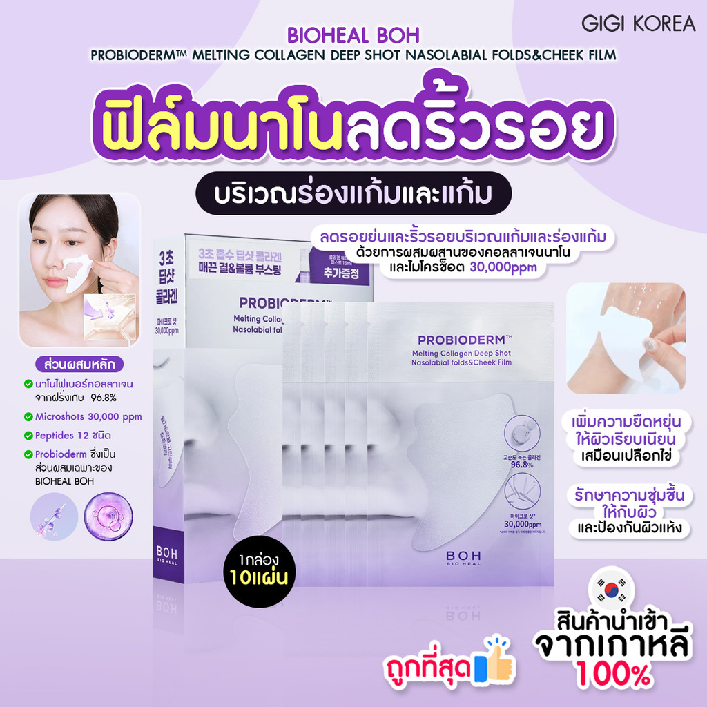พร้อมส่ง ถูกที่สุด ของแท้ BIOHEAL BOH PROBIODERM™ MELTING COLLAGEN DEEP ...