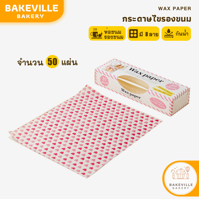 BAKEVille พร้อมส่ง กระดาษไขเปเปอร์แว๊ก กระดาษไขรองขนม กันน้ำ 50 แผ่น ...