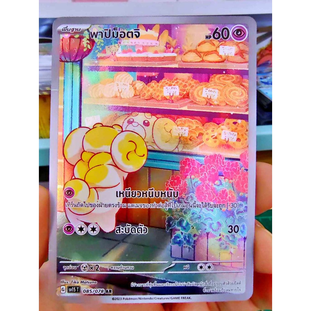 พาปิม็อตจิ AR [ Art Rare ] SV1S 085/078 พลังจิต สการ์เล็ต ex การ์ดโปเกมอน ของแท้ ภาษาไทย Pokemon ...