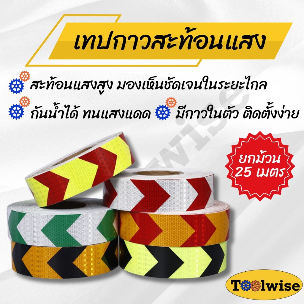 สติกเกอร์สะท้อนแสง เทปกาวสะท้อนแสง หน้ากว้าง 5 ซม. (ราคาต่อม้วน) ยาว 25 ...