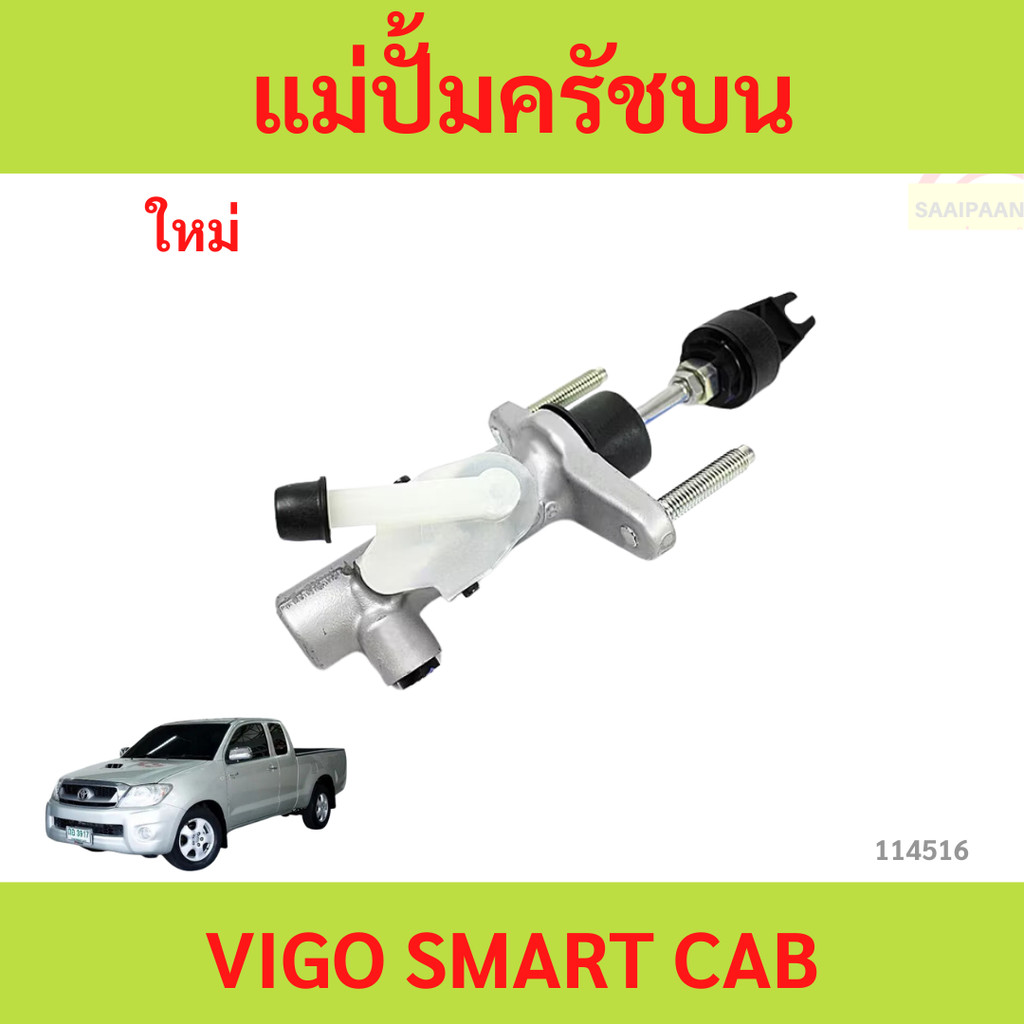แม่ปั้มครัชบน TOYOTA VIGO SMART CAB แม่ปั้มครัชบน TOYOTA VIGO SMART CAB ...