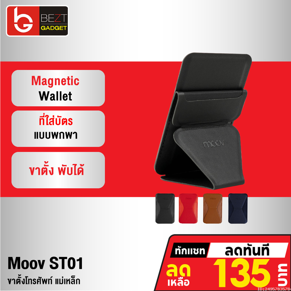 [135บ.โค้ดคุ้ม] Moov ST01 Magnetic Wallet & Stand ขาตั้งโทรศัพท์ แม่เหล็ก ที่ตั้งมือถือ ...
