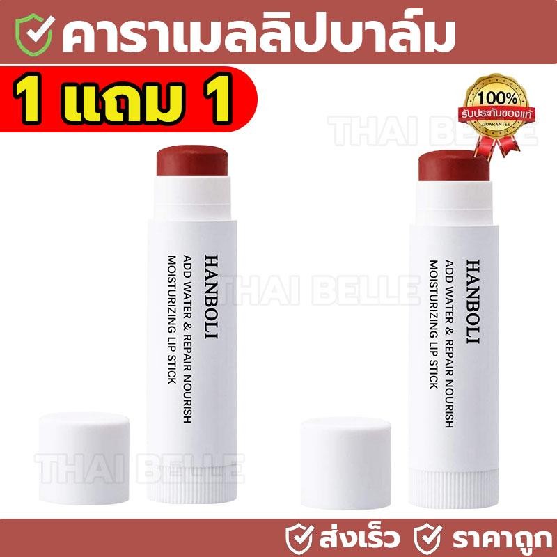 【ซื้อ 1 แถม 1】HANBOLI ลิปบาล์ม สีคาราเมล ให้ความชุ่มชื้นและบำรุง ลิป ...